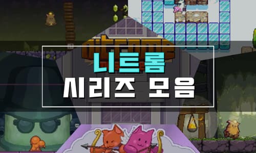 니트롬 게임 (Nitrome) - 시리즈 전부 모음 - 조아게임